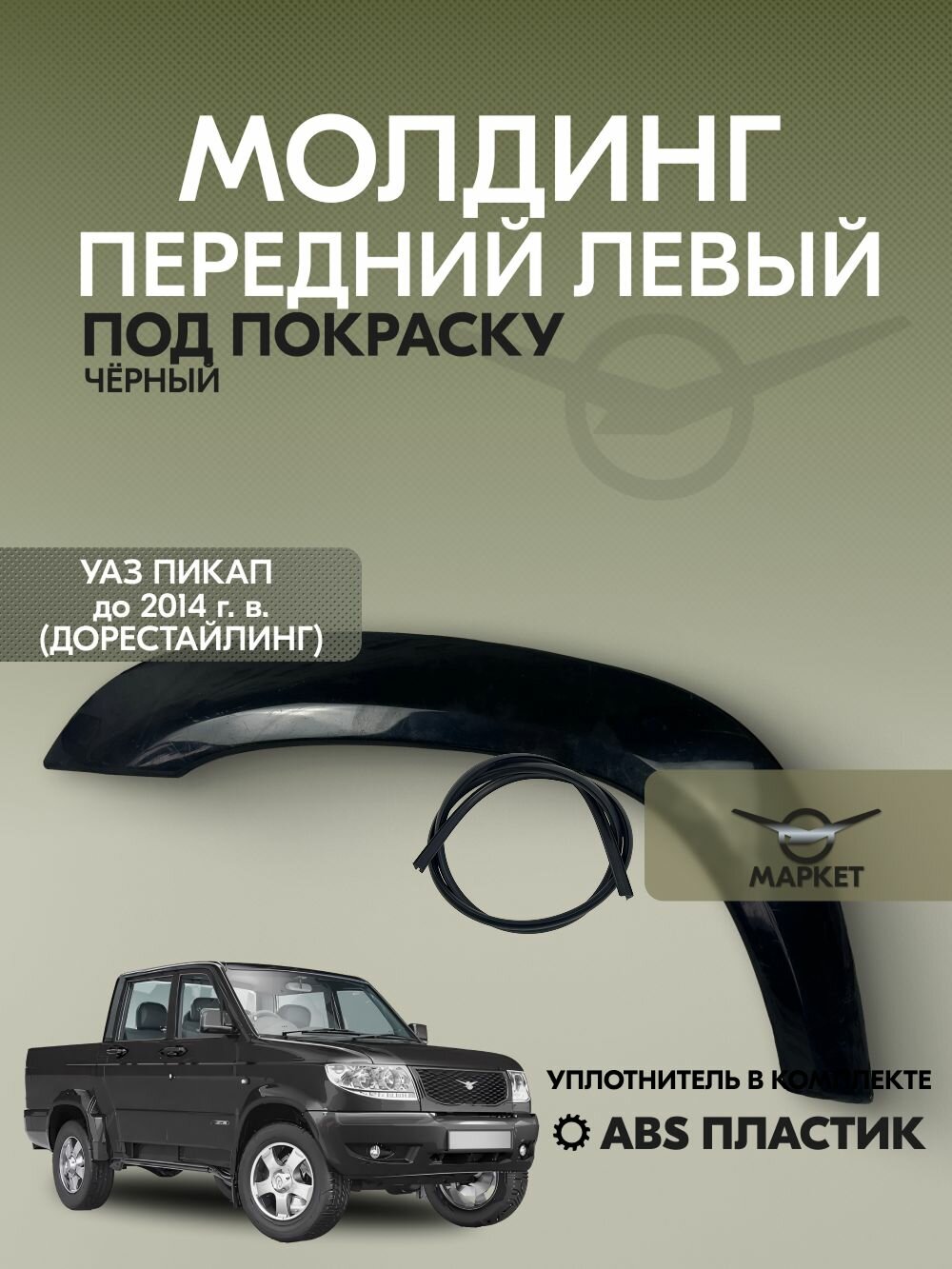 Молдинг передний левый УАЗ Пикап до 2014 г. в. (до рестайлинг)