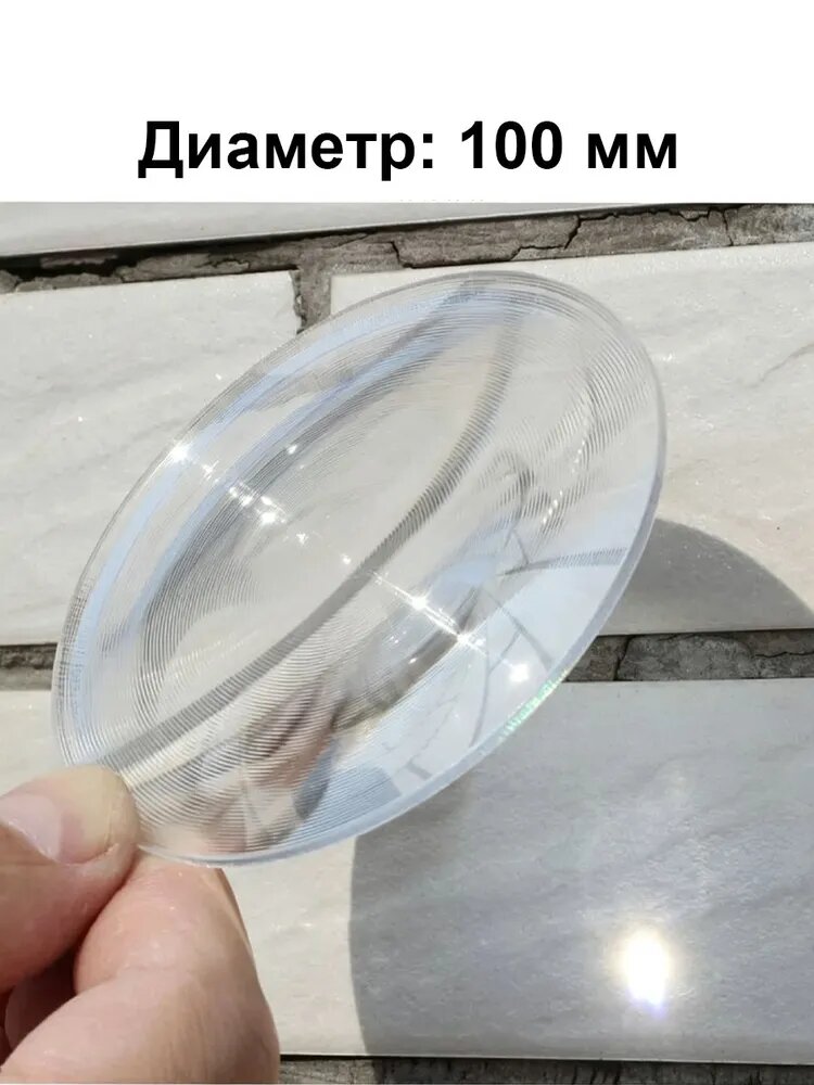 Круглая акриловая линза Френеля, концентрирующая линза, лупа. Диаметр 100 мм