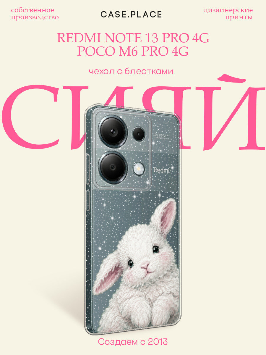 Чехол на Xiaomi Redmi Note 13 Pro 4G/Poco M6 Pro 4G / Редми Нот 13 Про 4G/Поко M6 Pro 4G с блестками и принтом Вышивка с кроликом