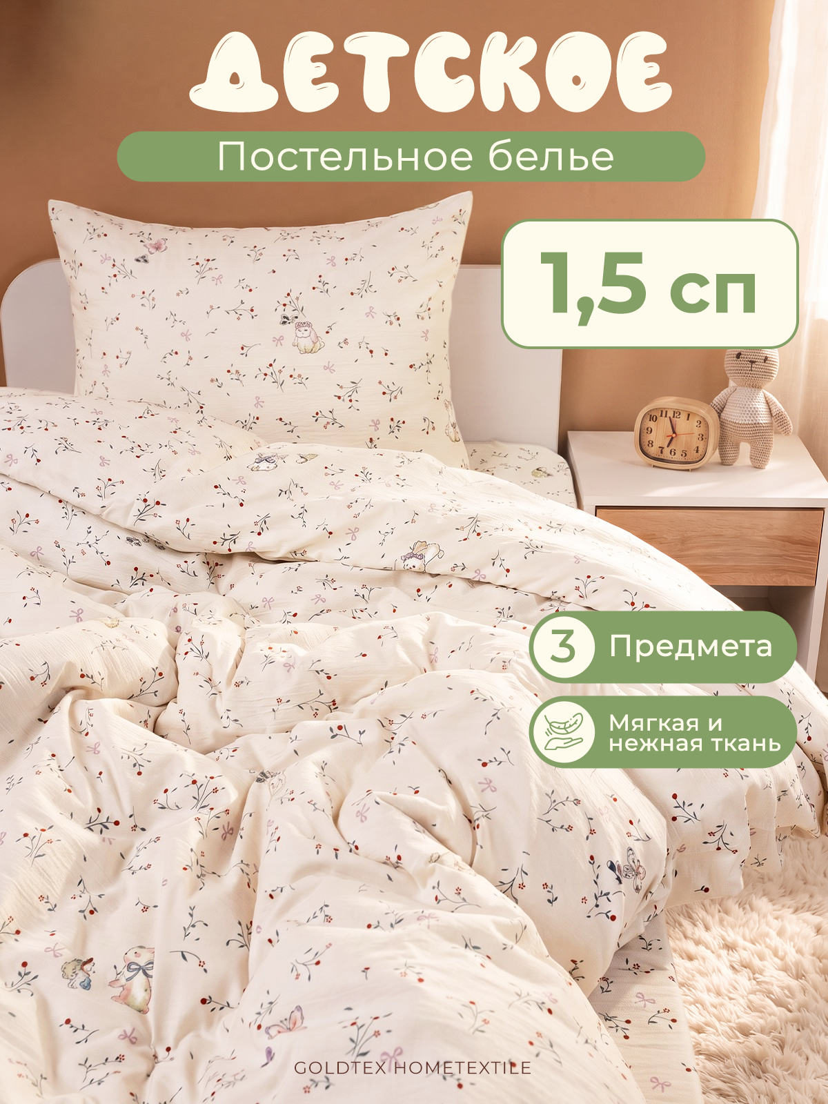 Постельное белье "GOLDTEX", детское, с эффектом вареного хлопка, 1,5-спальное