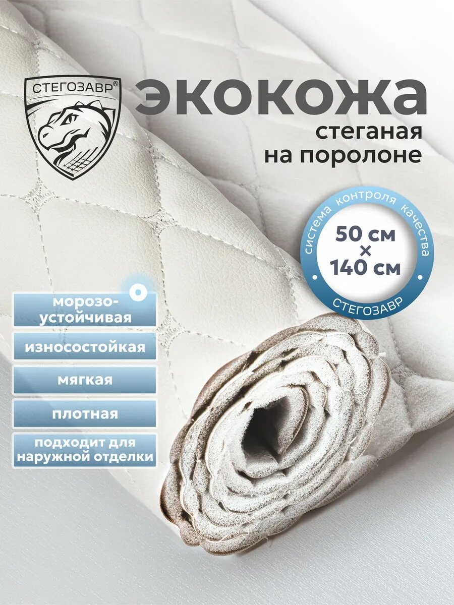 Экокожа для мебели стеганая на поролоне 0,5 метра