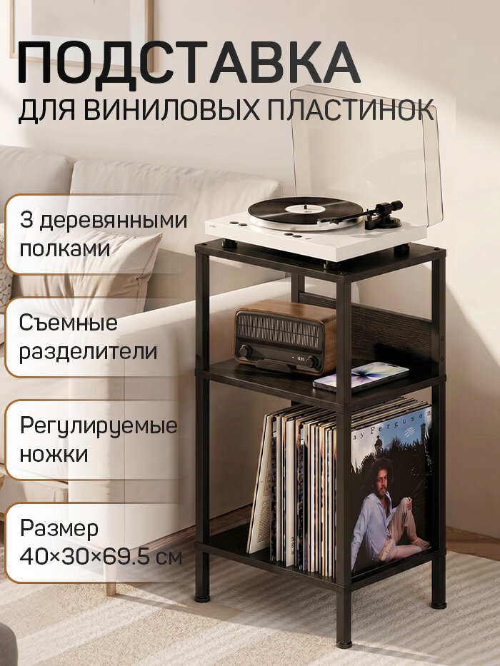Тумба для винилового проигрывателя, пластинок и дисков, с полками, 76×34×70 см