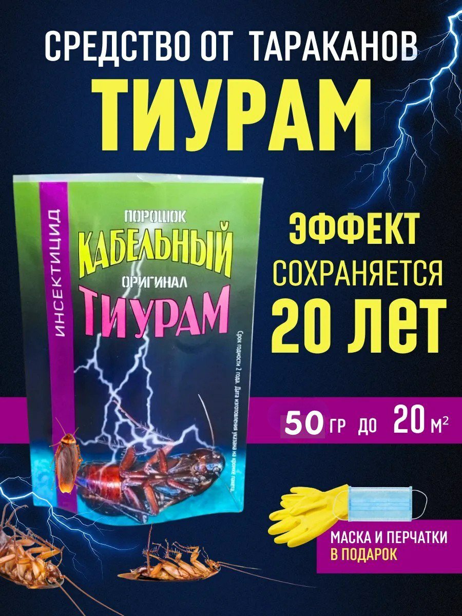 Тиурам (Кабельный порошок) от тараканов 50 гр порошковый инсектицид средство от насекомых для уничтожения тараканов