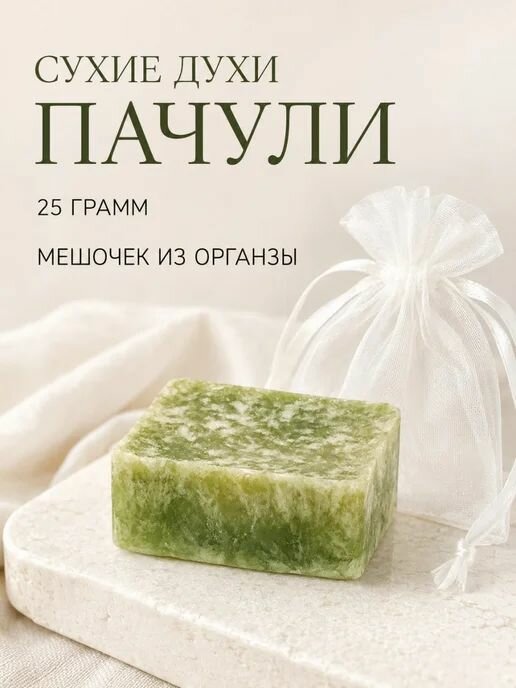 Сухие духи Пачули, для тела, помещения, шкафа, авто, унисекс, 25г