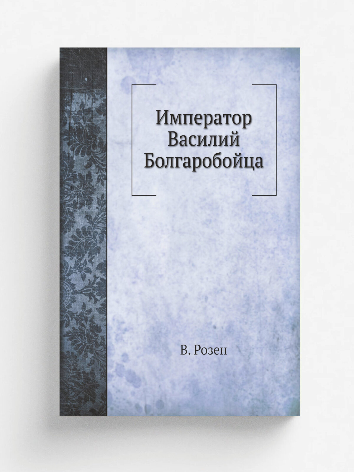 Император Василий Болгаробойца