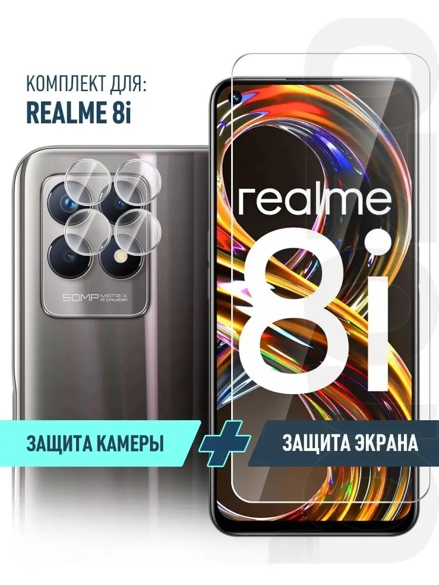 Защитное стекло на Realme 8i , Риалми 8ай экран и камера
