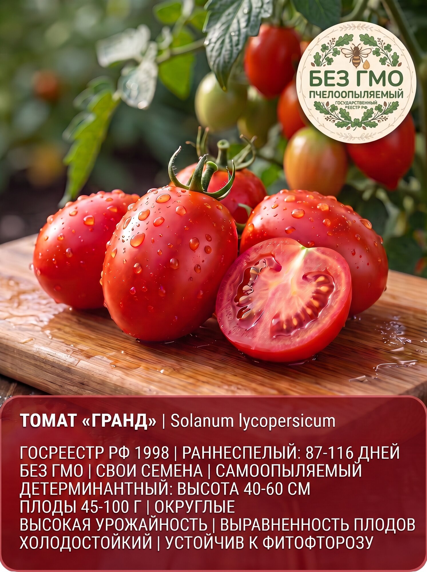 Томат гранд Сорт Госреестра РФ (1998), раннеспелый, детерминантный 40-60 см, плоды 45-60 г, красные