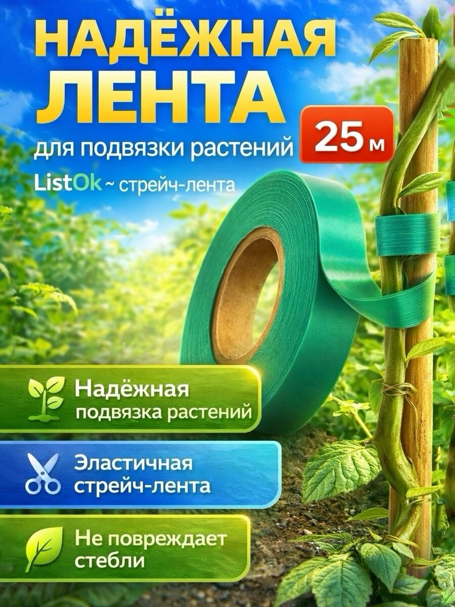 Лента-стрейч для подвязки ListOk 25м