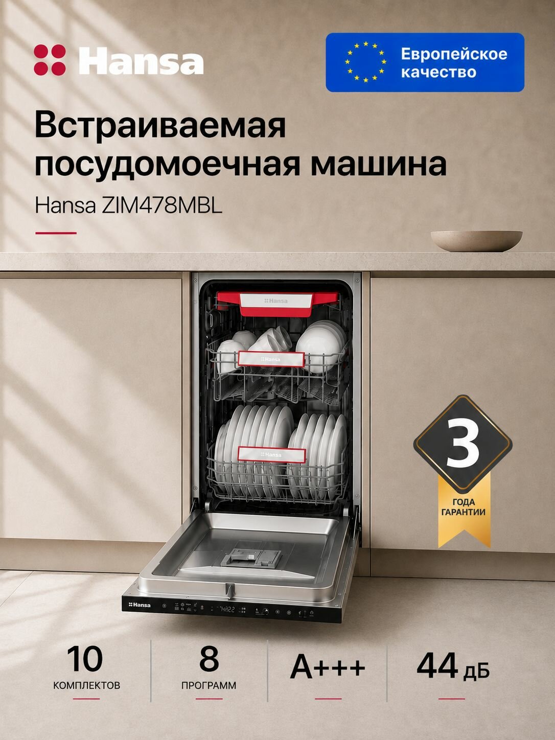 Посудомоечная машина 45см встраиваемая Hansa ZIM478MBL, узкая, 10 комплектов, 3 корзины, 8 программ, защита от протечек, зональная мойка, автооткрытие дверцы