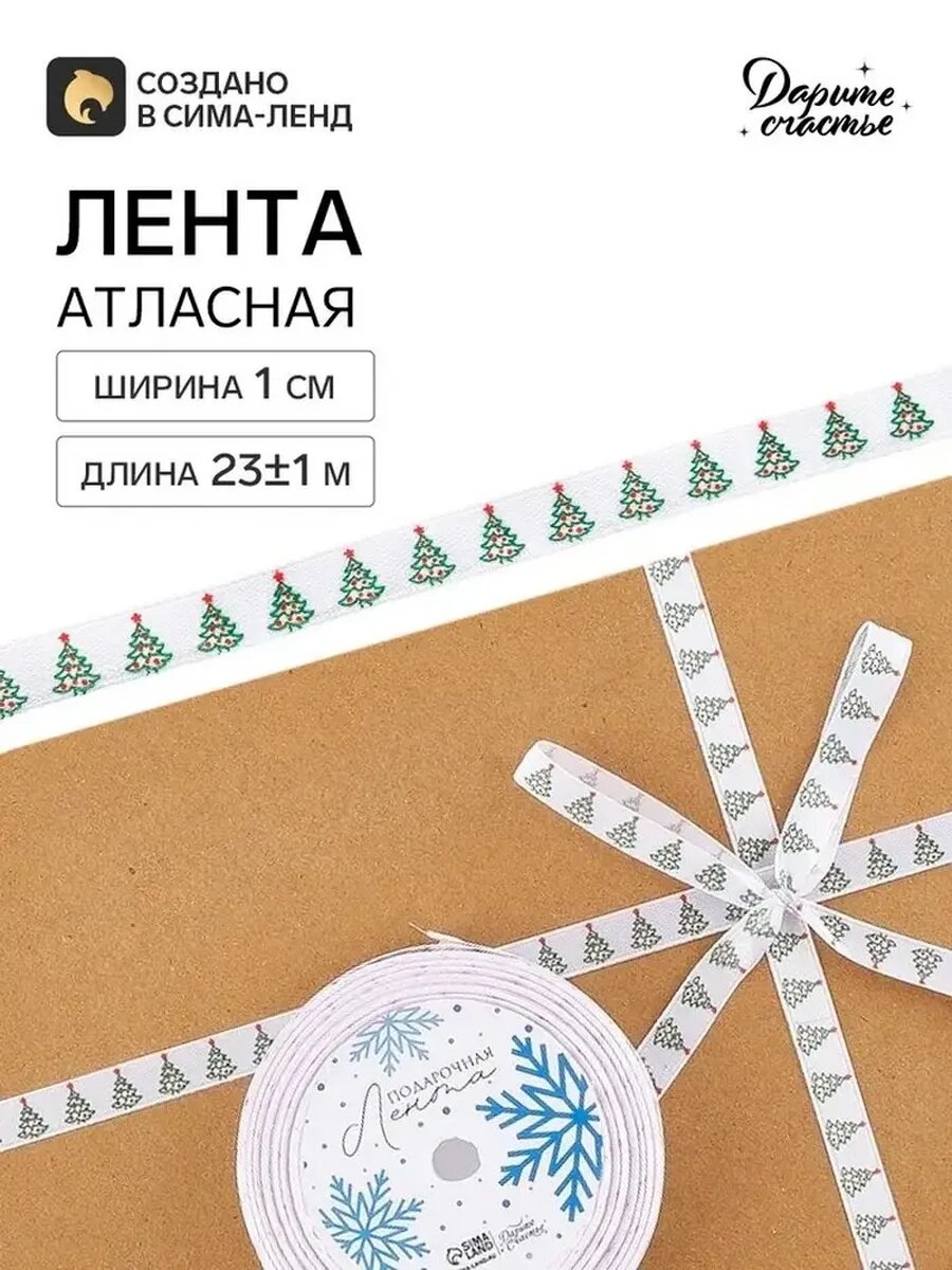 Атласная лента «Ёлки» для новогодних украшений