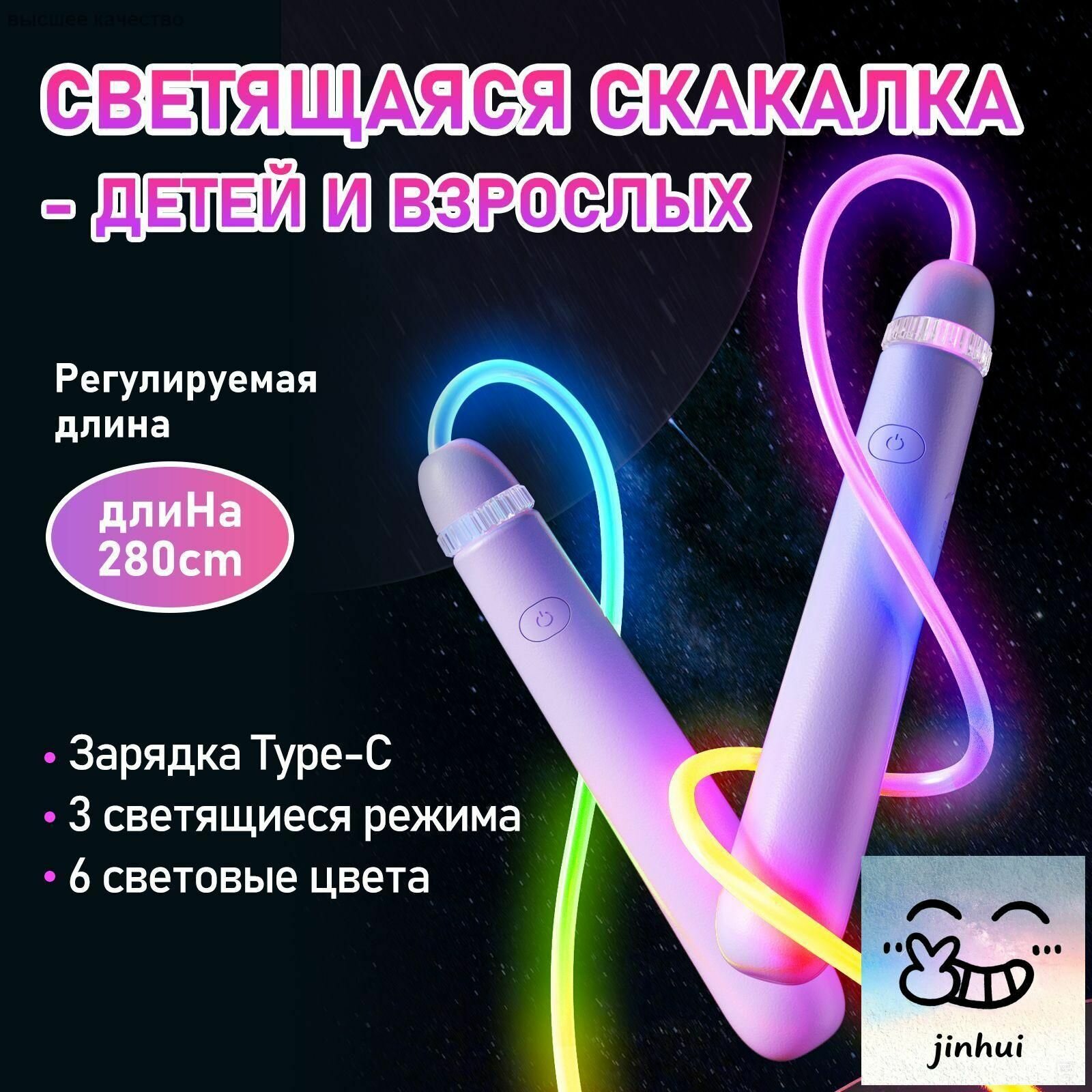 Светящаяся скакалка, которая во время прыжков излучает свет разных цветов, подходит для взрослых и детей, имеет длину 2,8 метра, заряжается через USB и является идеальным подарком для детей.
