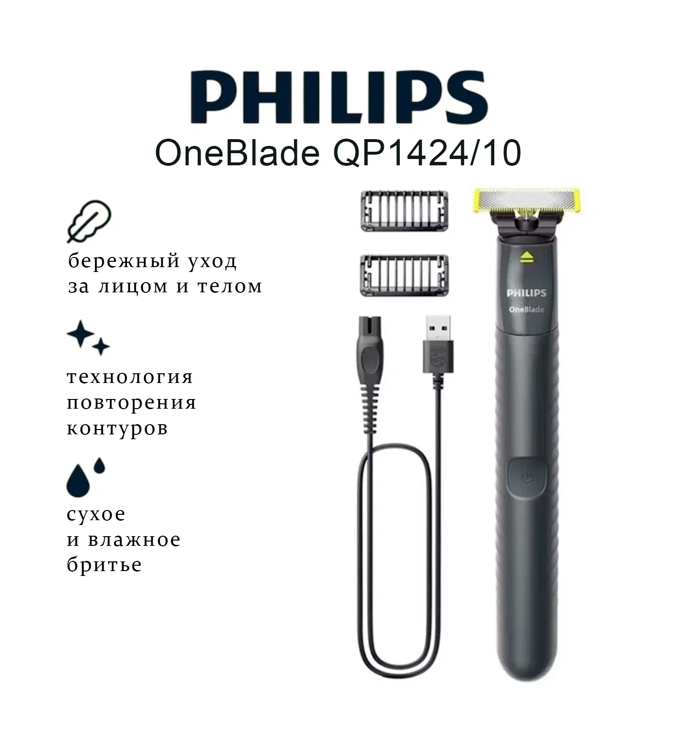 Триммер для лица и тела Philips OneBlade QP1424/10, нержавеющая сталь
