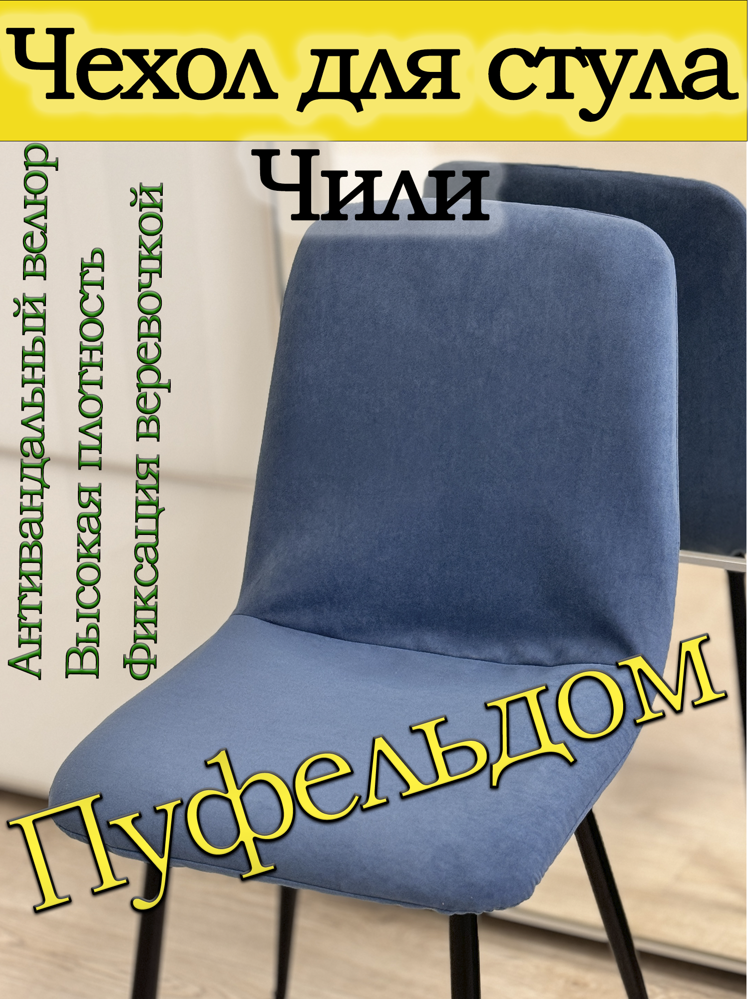 Чехол на стул Чили (синий)