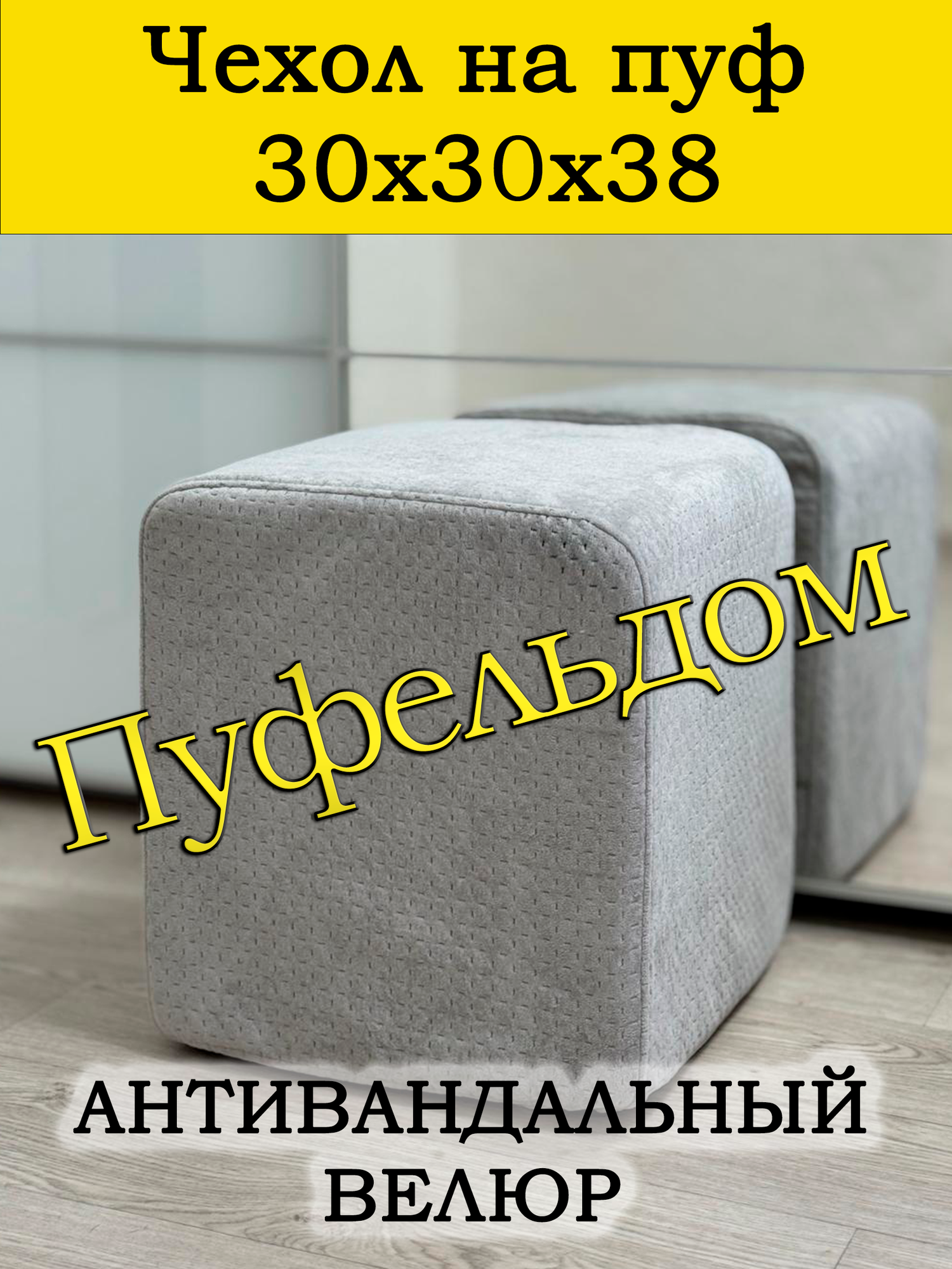 Чехол 30х30х38 на пуфик квадратный (дымчатый)