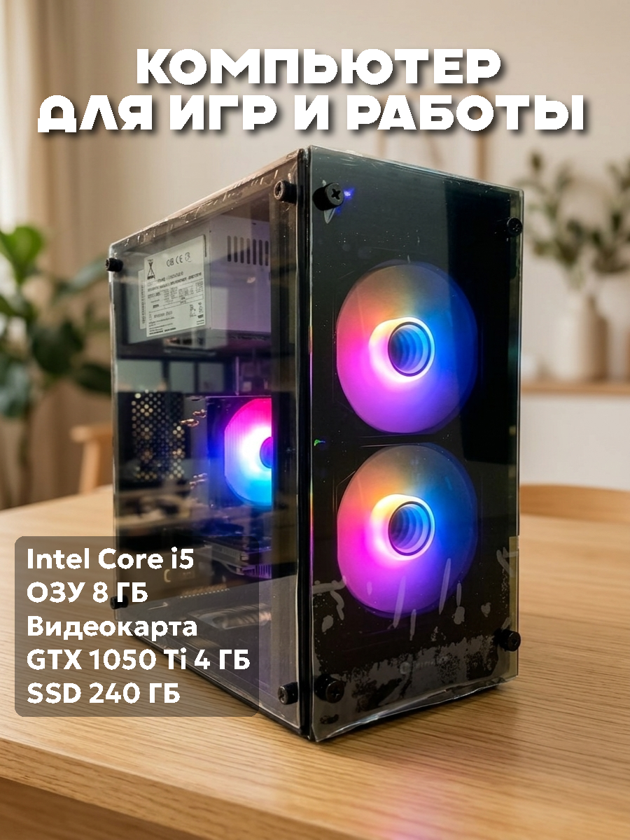 Игровой компьютер Intel Core i5, 8GB, GTX 1050 Ti 4GB, SSD 240GB