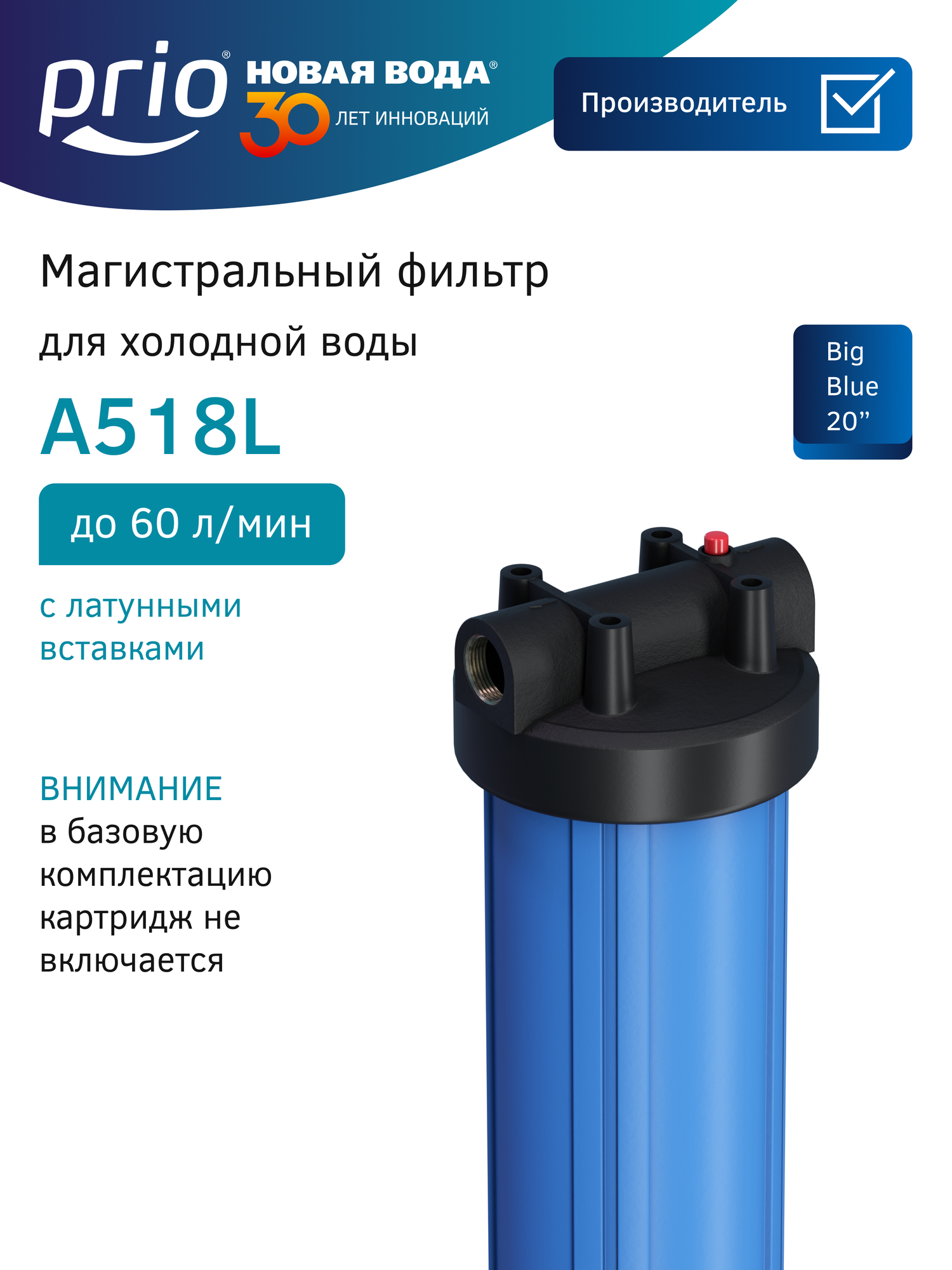 Магистральный фильтр с латунными вставками для холодной воды Big Blue 20" Prio A518L (без картриджа)
