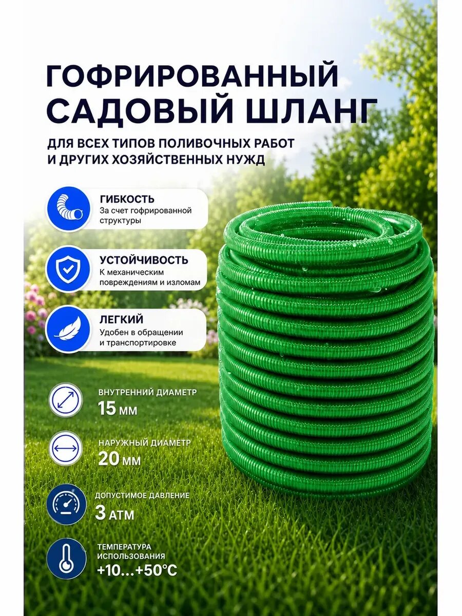 Шланг поливочный гофрированный d15-D20мм 30 метров