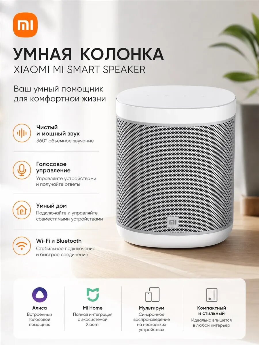 Умная колонка Маруся Mi Smart Speaker