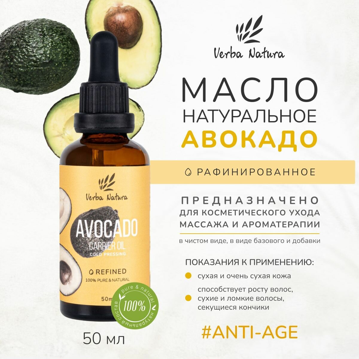 Verba Natura Натуральное косметическое масло ядер косточки авокадо рафинированное увлажняющее очищающее базовое масло для лица и тела, для массажа и ухода, 50 мл.