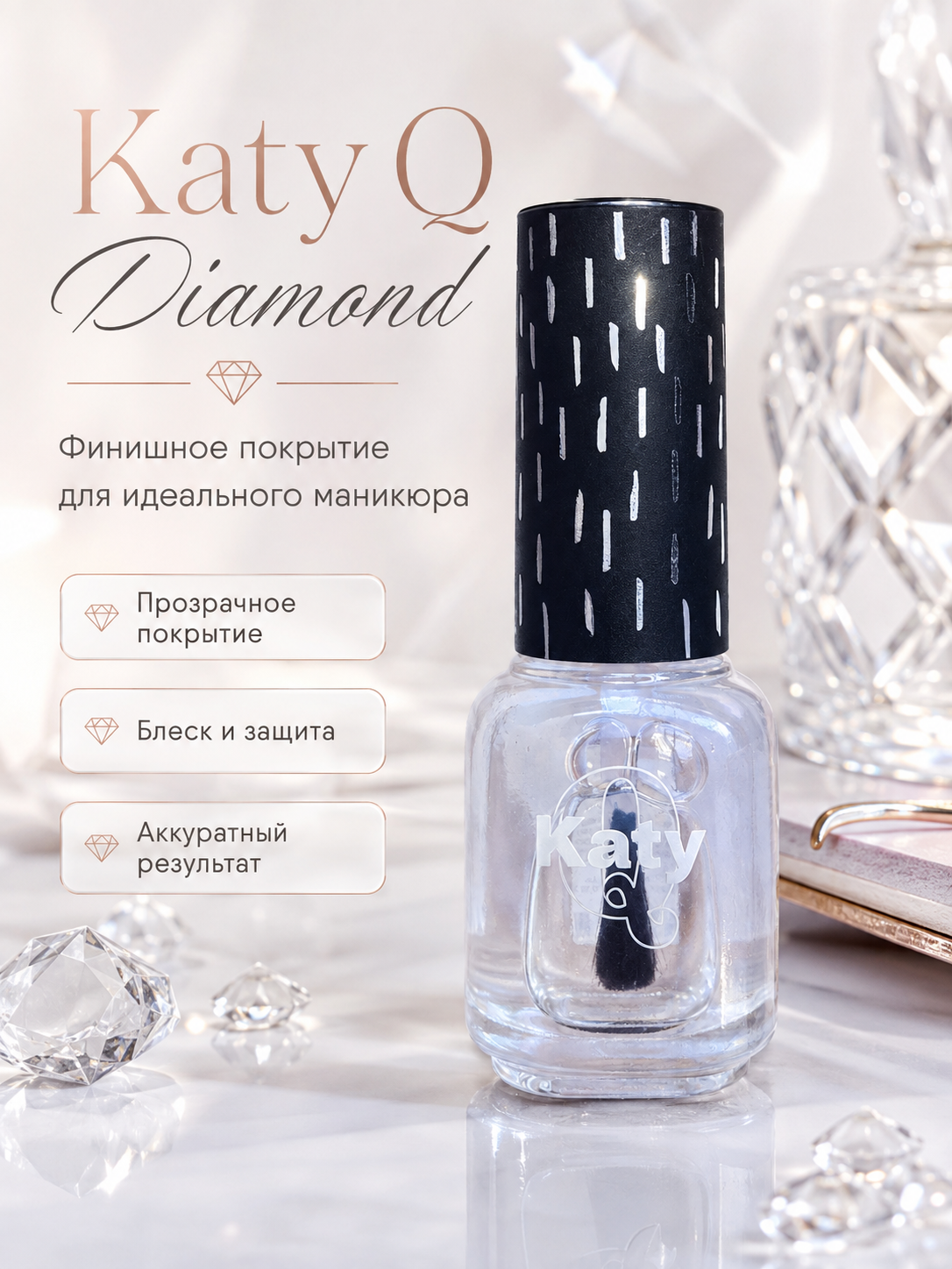 Katy Q Закрепитель для ногтей DIAMOND