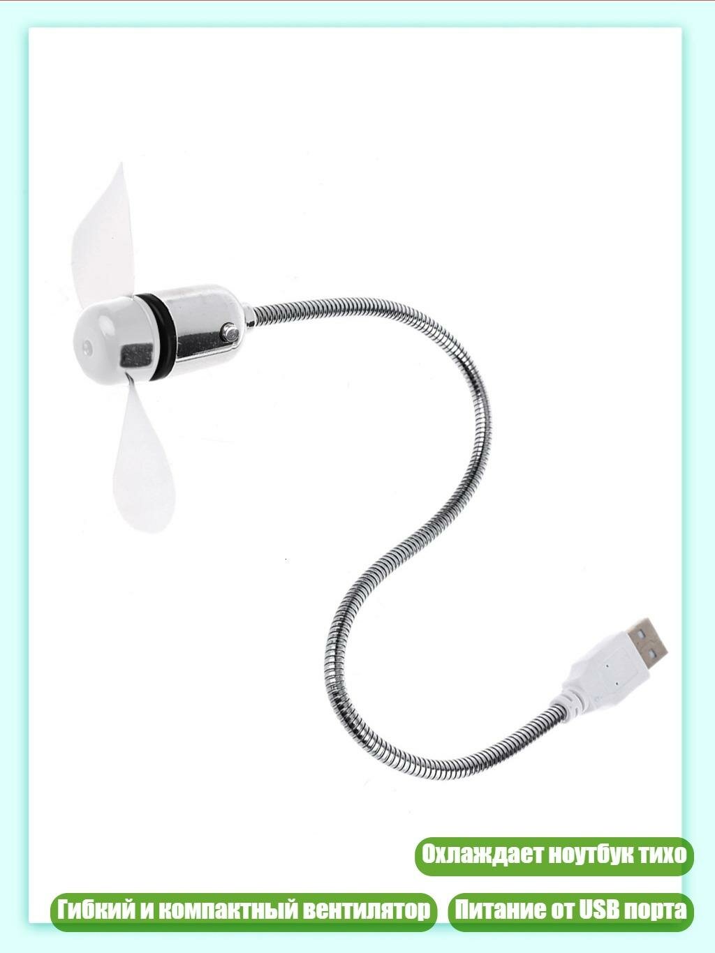 USB-вентилятор для ноутбука и ПК, Белый