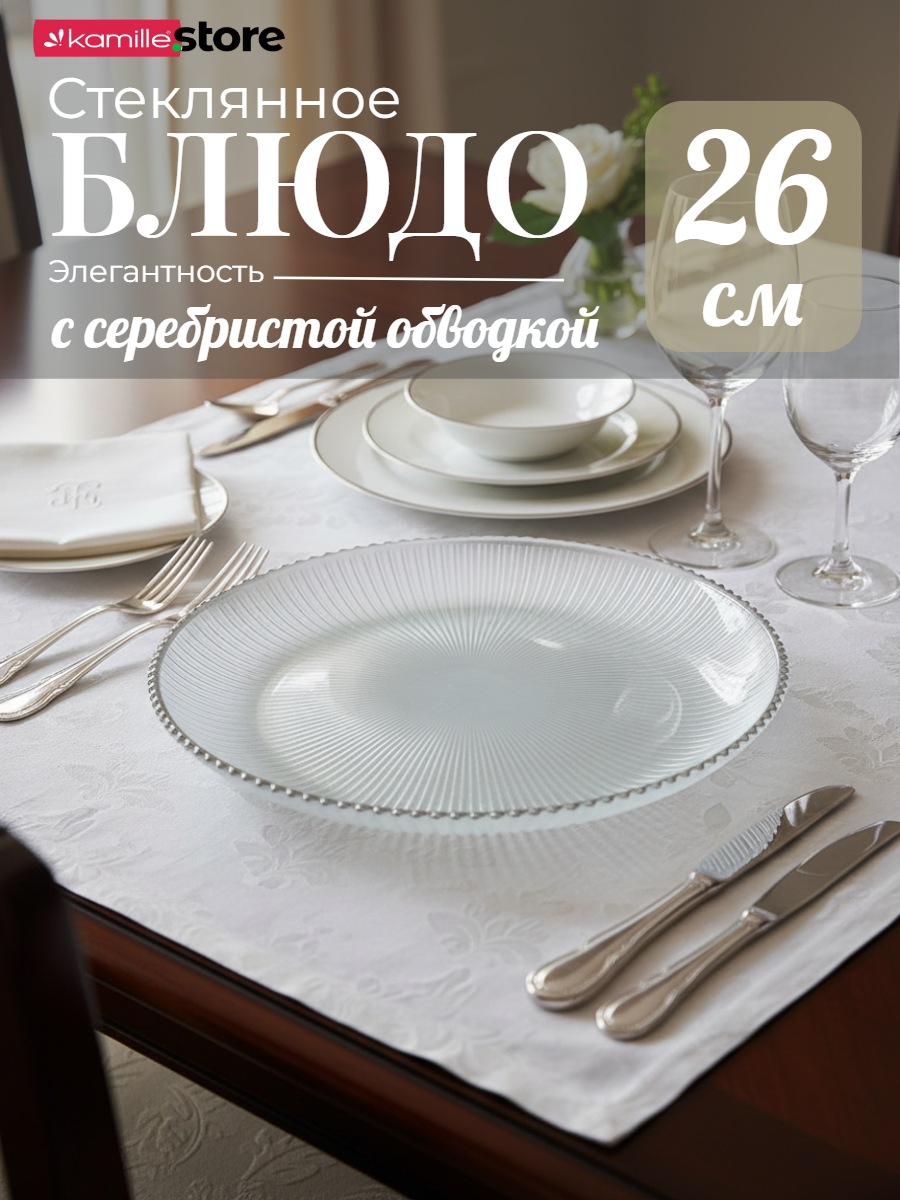 Блюдо стеклянное 26х3 см, с серебристой обводкой, жемчужный (белый)