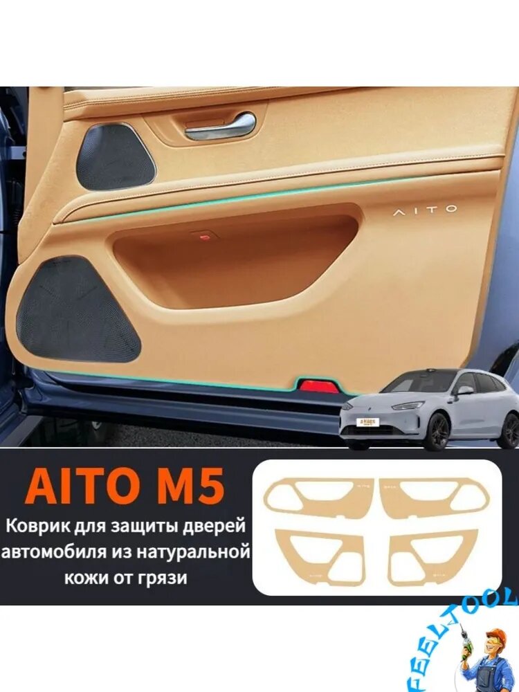 AITO M5 Коврик для защиты дверей автомобиля из натуральной кожи от грязи, aito m5 Автозапчасти