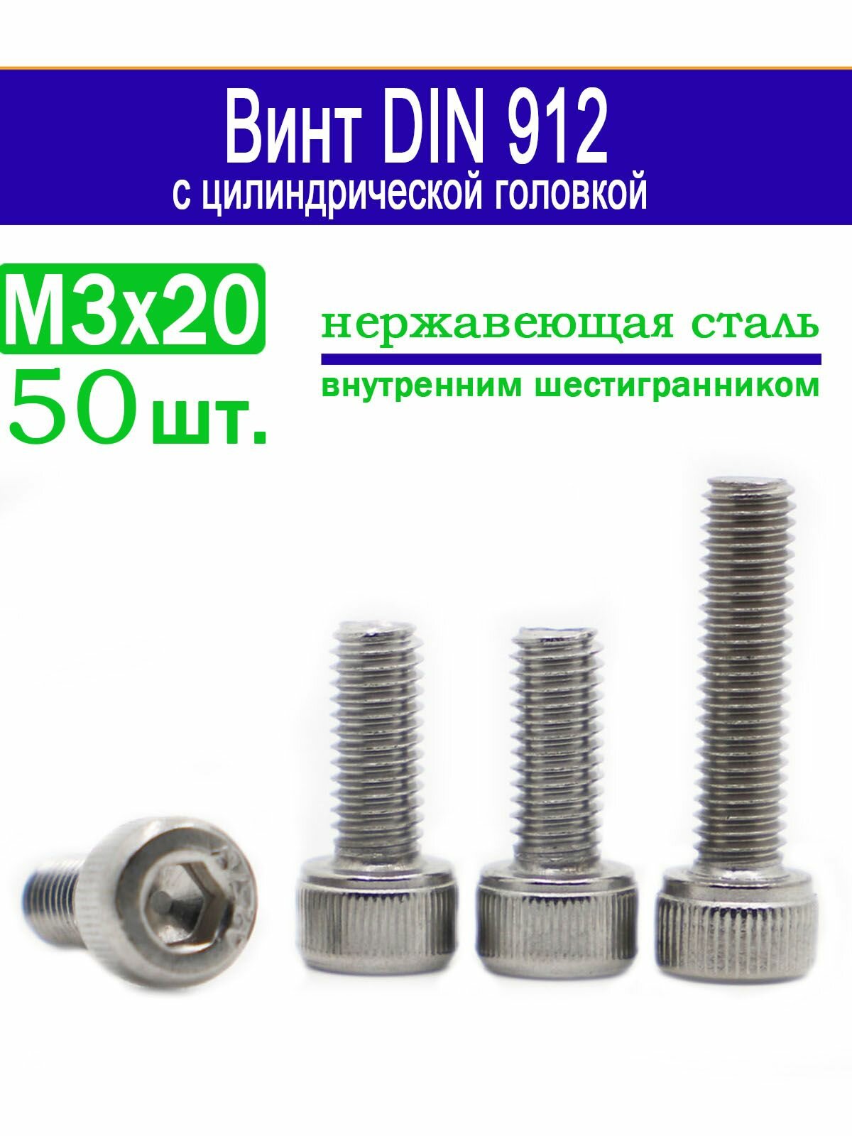 Винт M3 x 3 x 20 мм, головка: Цилиндрическая, 50 шт. крепеж метизы