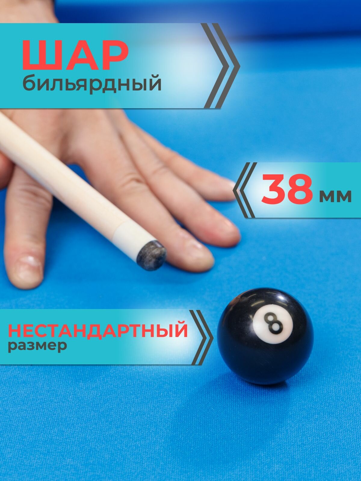 Шар для бильярда №8 38 мм Mr.Fox, бильярдный шар, шары для пула