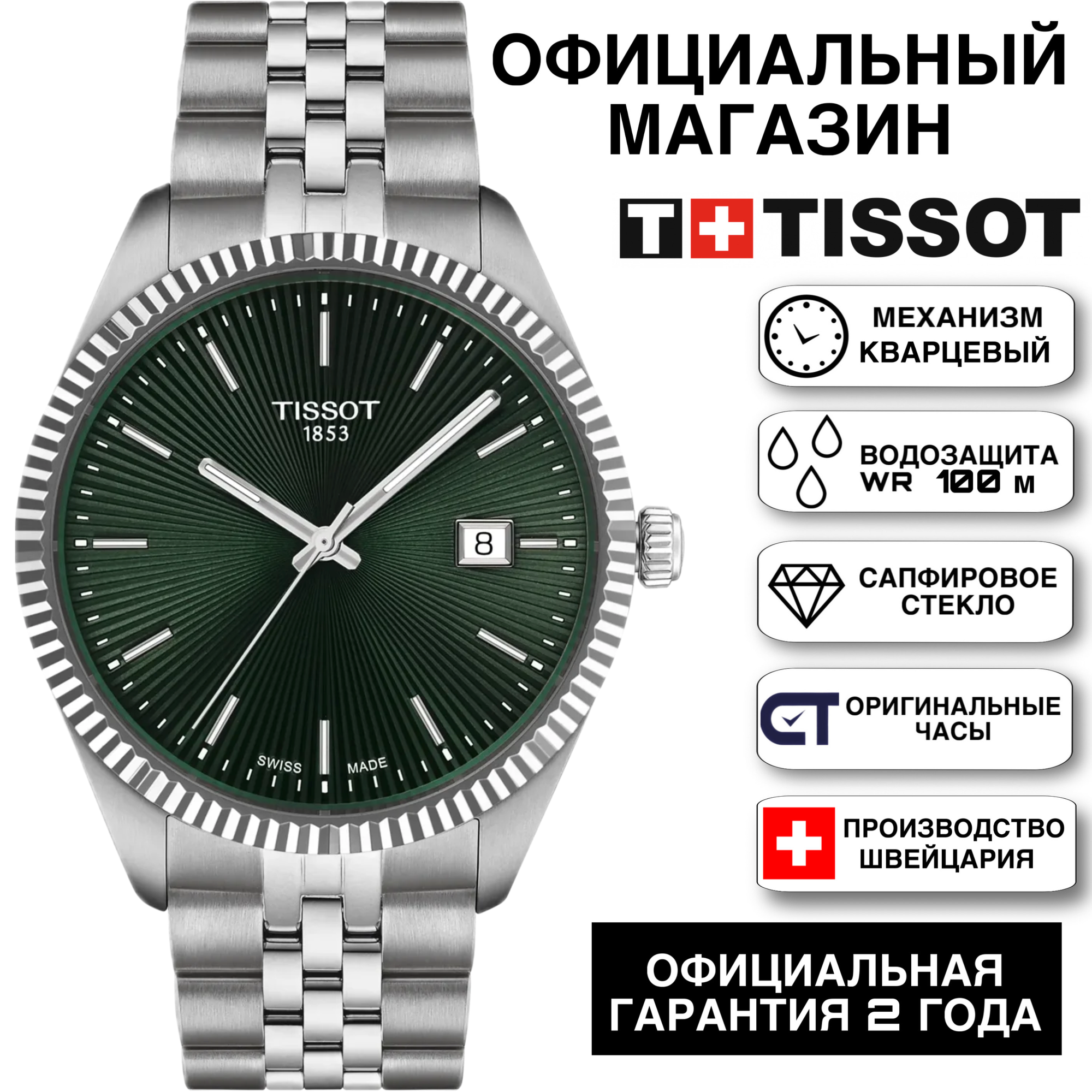  TISSOT