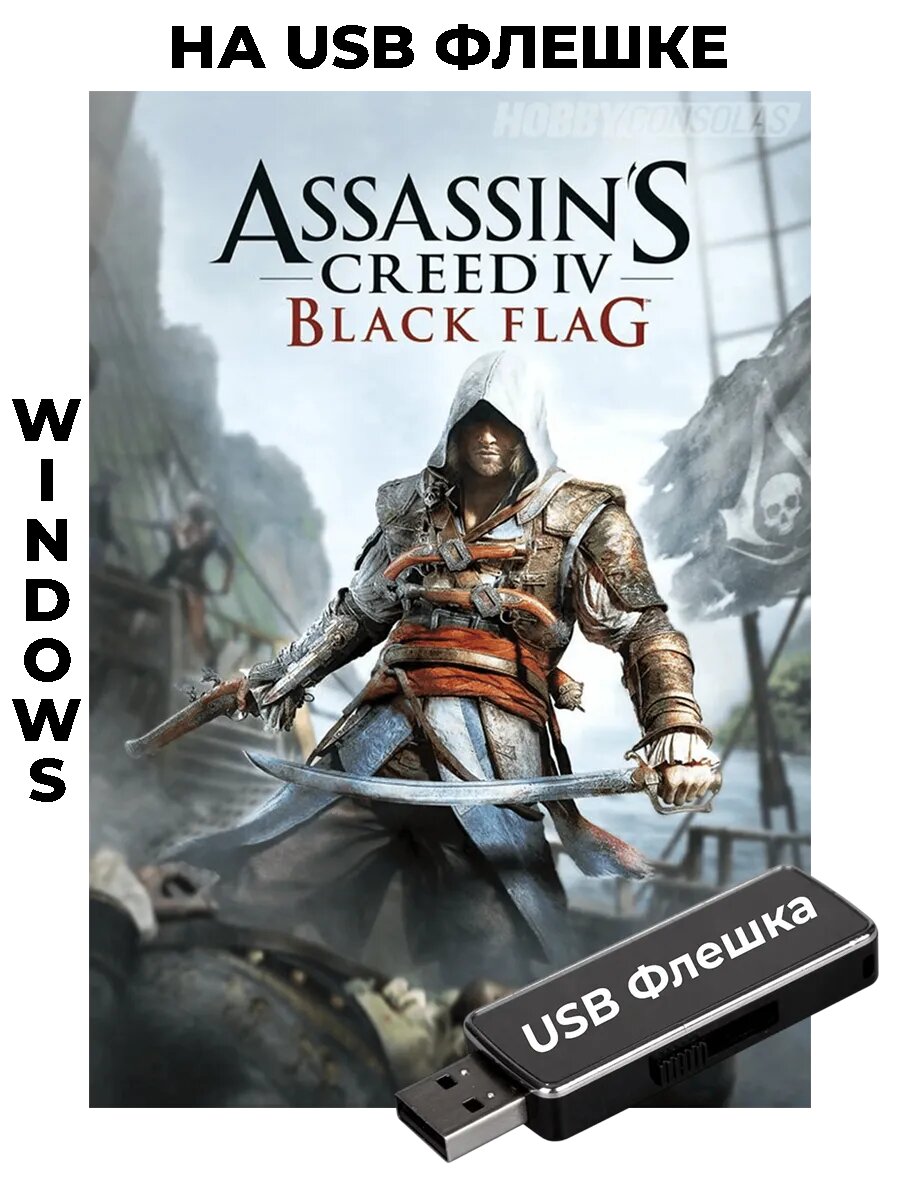 Assassin's Creed IV Deluxe Edition на USB флешке