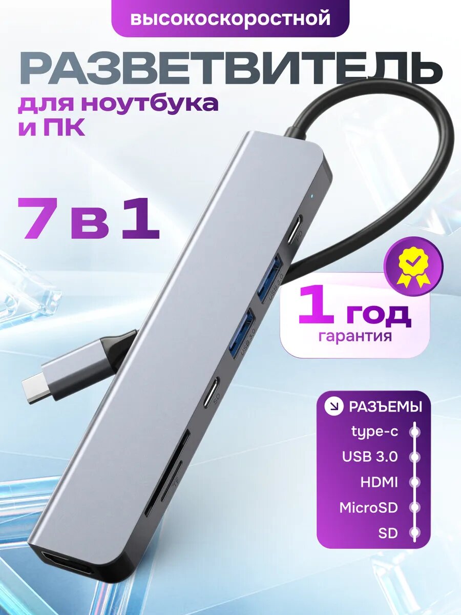 USB разветвитель 7 в 1 HUB Type C хаб переходник концентратор адаптер Hdmi SD для ноутбука для макбука