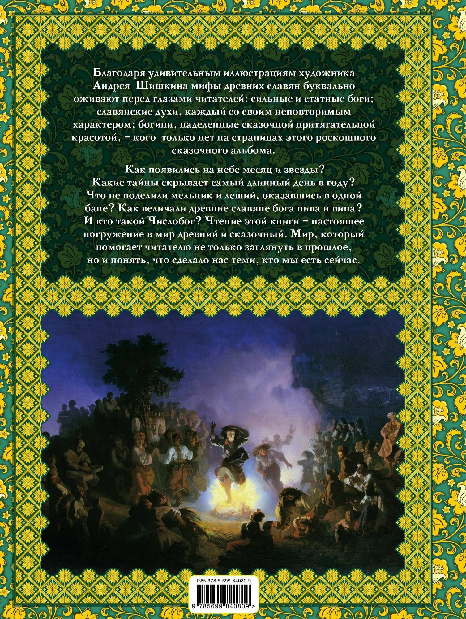 Эксмо. Мифы и легенды. Славянские мифы. Крючкова О. — фото 1