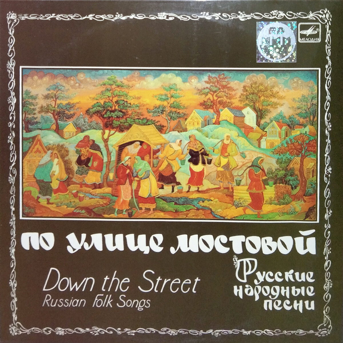Винтажный винил Сборник — По Улице Мостовой (Русские Народные Песни)(LP)