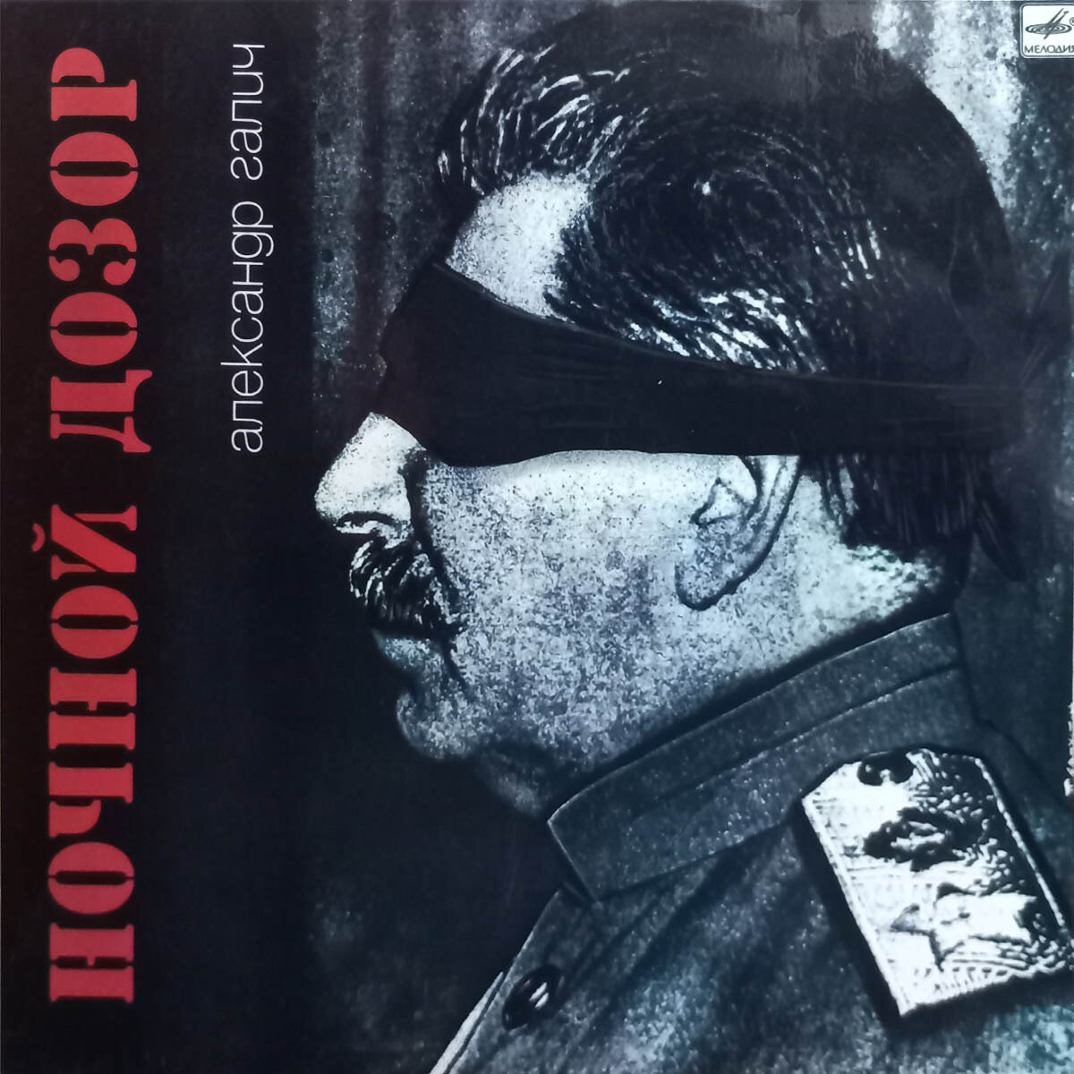 Винтажный винил Александр Галич — Ночной Дозор (LP)