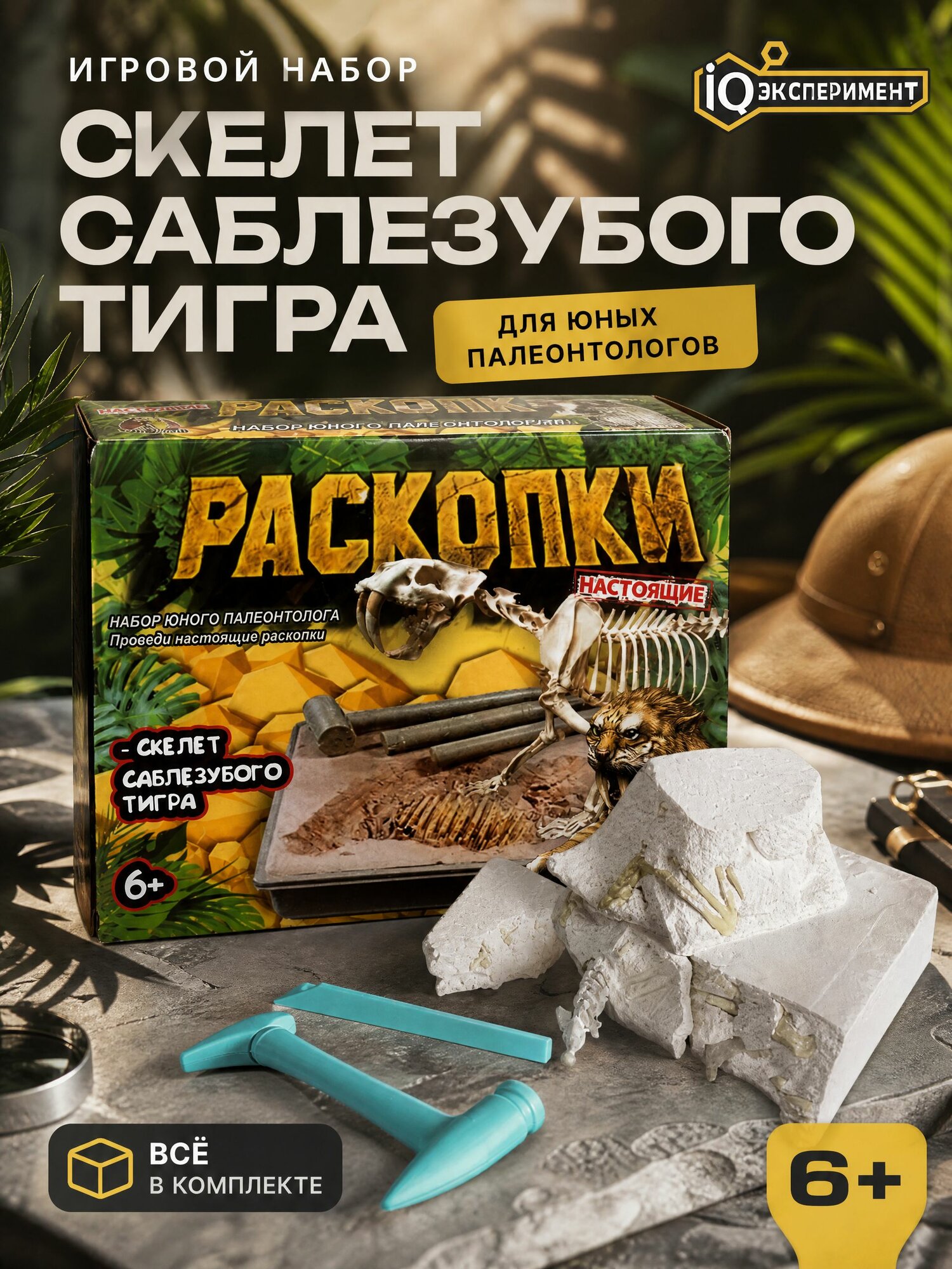 Раскопки для детей скелет Саблезубого тигра, IQ Эксперимент набор для раскопок археология для детей палеонтология для детей