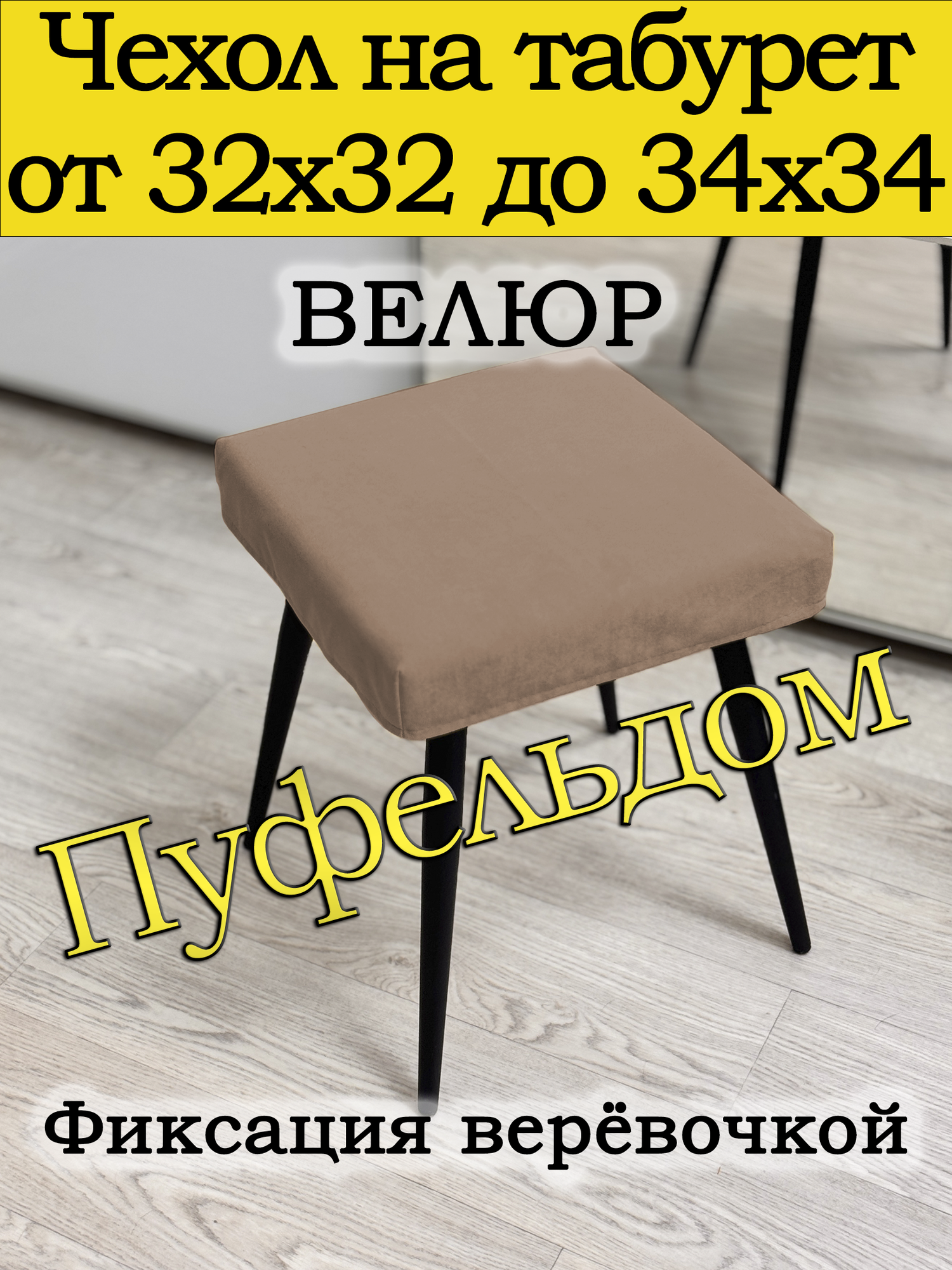 Чехол 32-34 на табурет квадратный (коричневый)