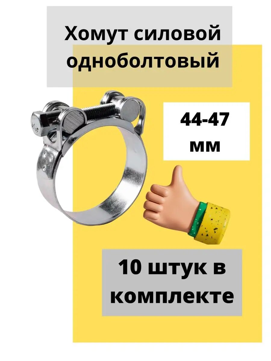 Хомут силовой одноболтовый 44-47 мм упаковка 10 шт