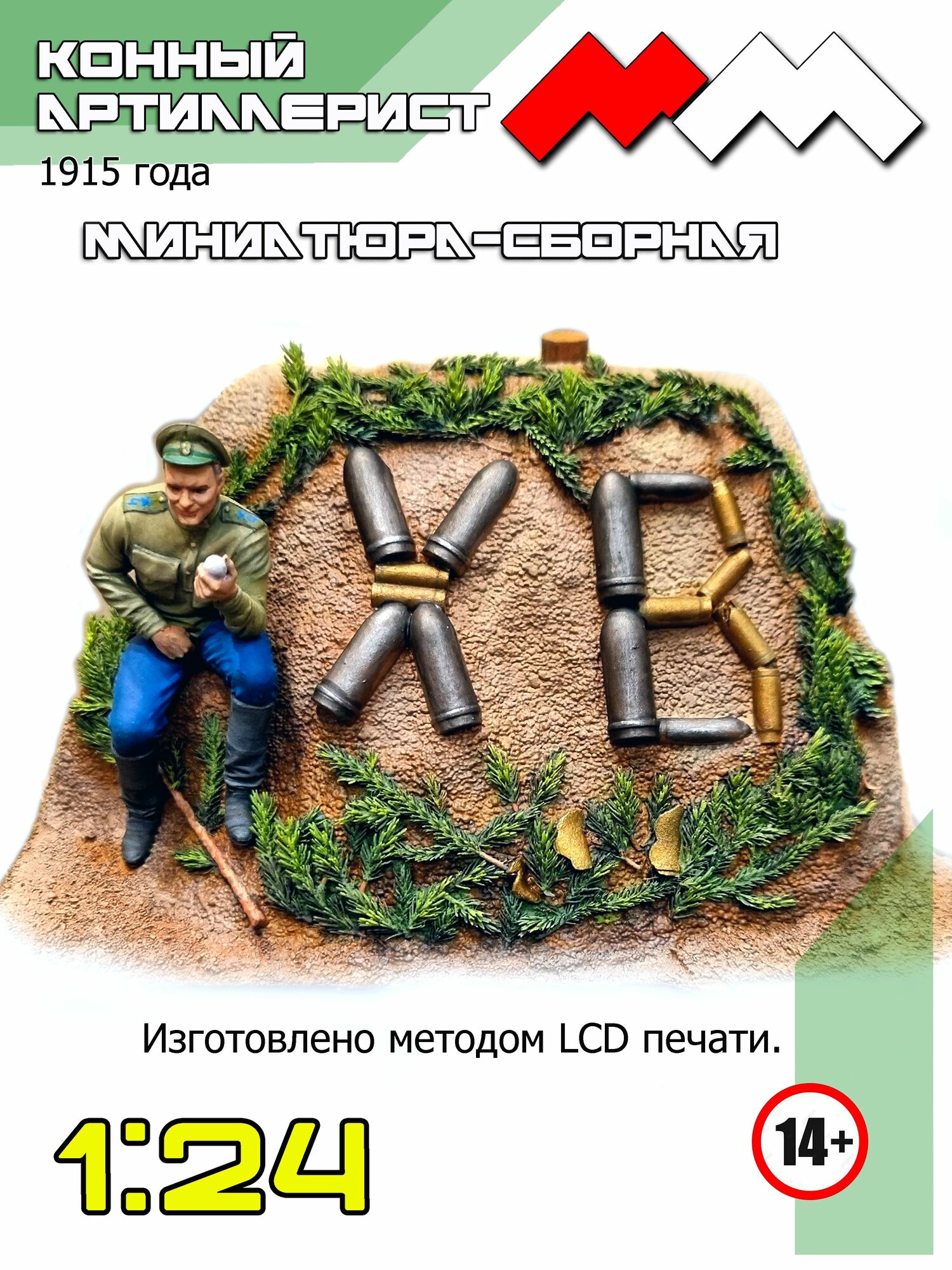Конный артиллерист 1915 г. 1/24