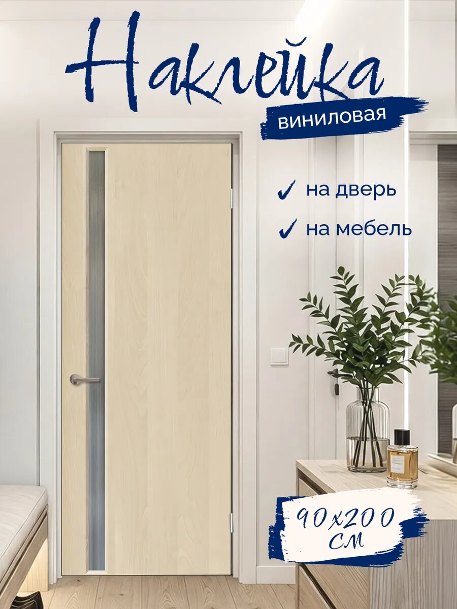 Наклейка декоративная на дверь Снежная Береза 90х200 см