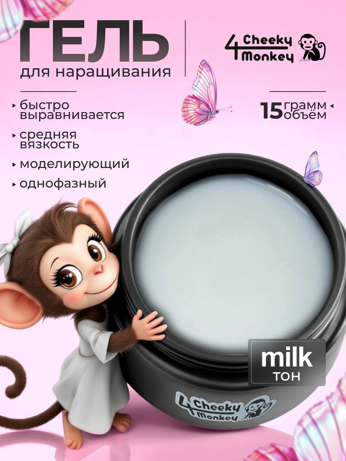 Молочный milk гель 15 мл