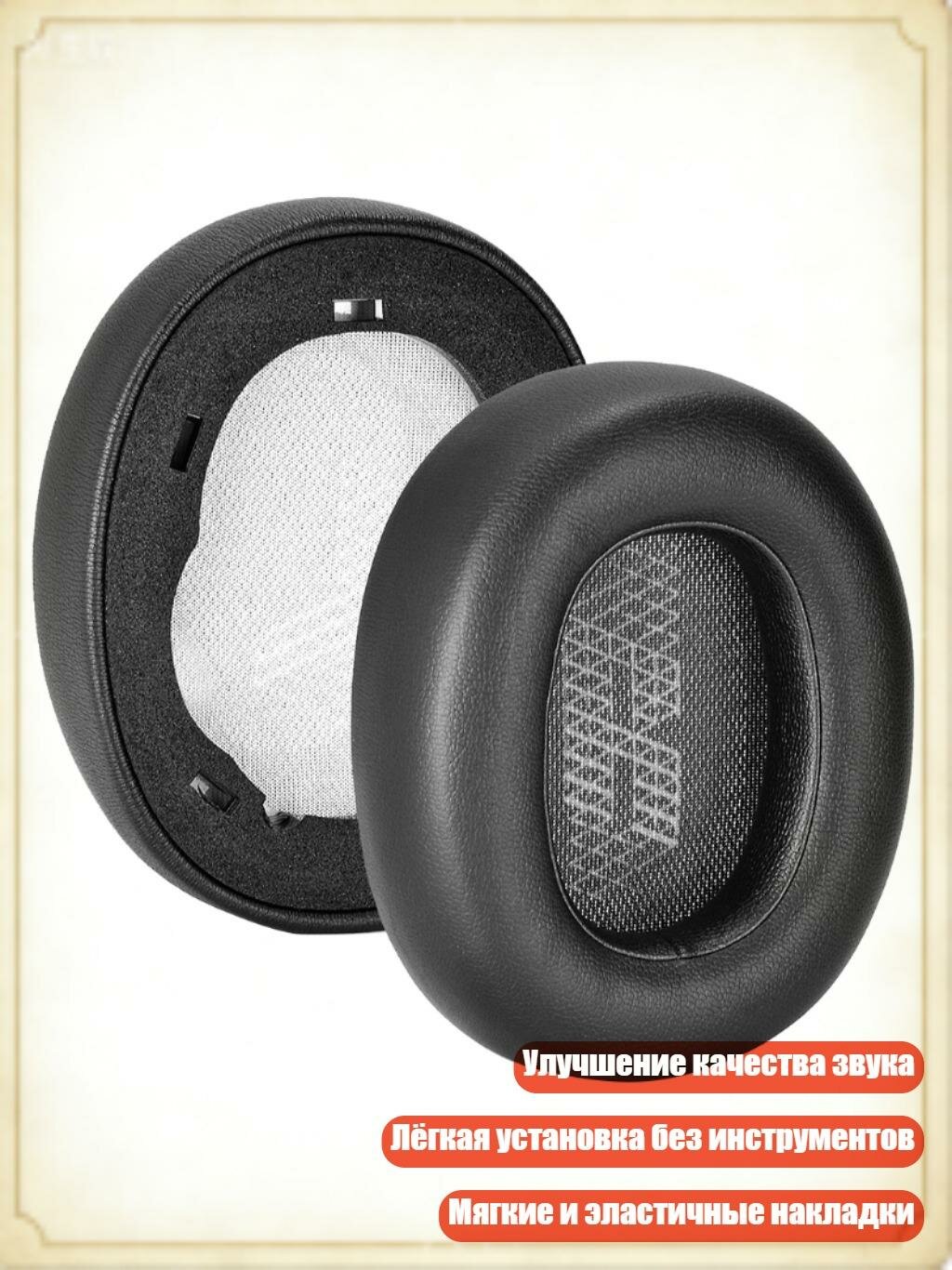 Замена амбушюр для JBL E65BTNC Duet NC LIVE650 660