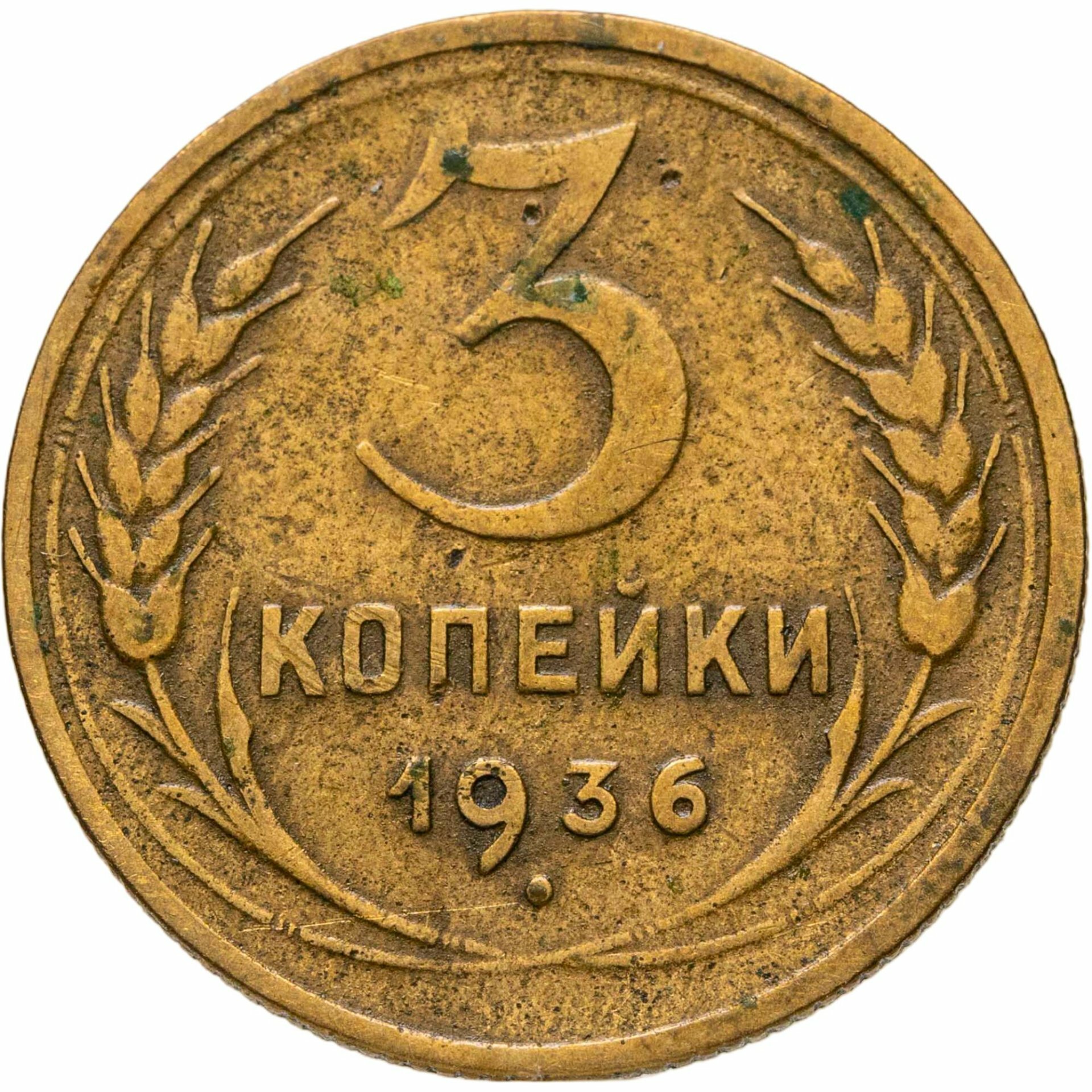 3 копейки 1936, Бронза, в сохранности F