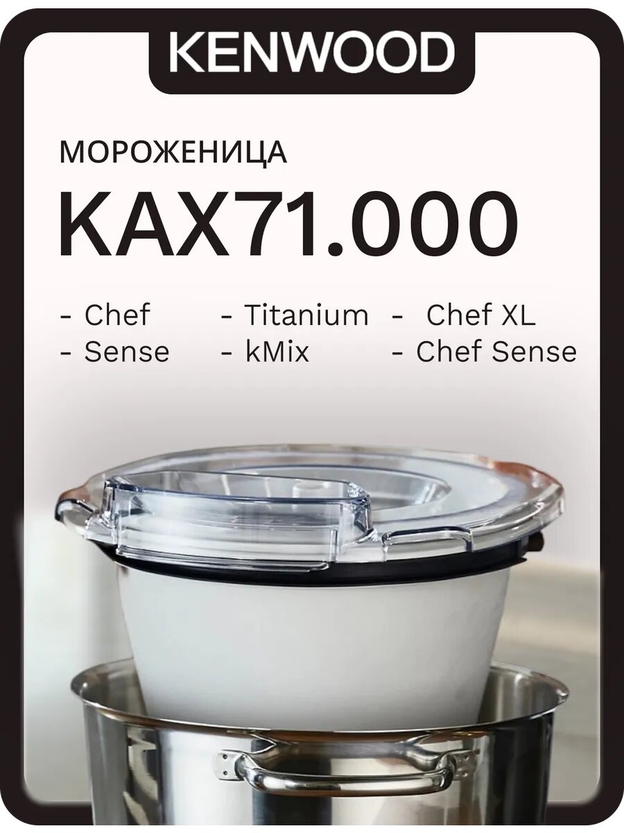 Насадка мороженица Kenwood KAX71.000WH