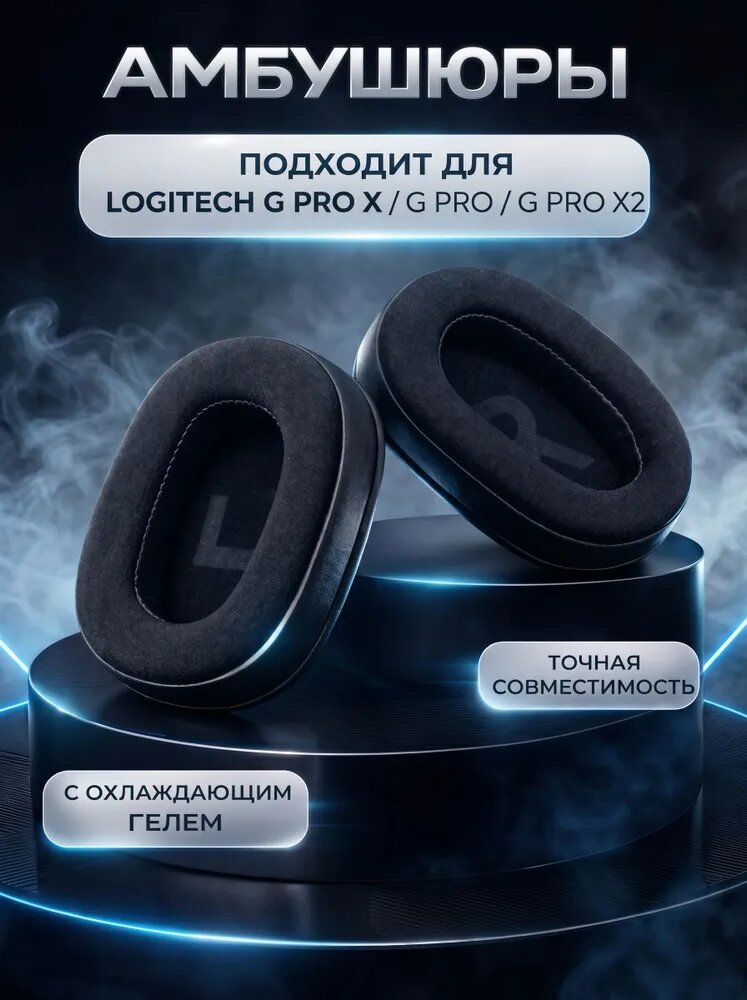 Амбушюры для наушников Logitech G Pro X, G Pro, G Pro X2 (С охлаждающим гелем)