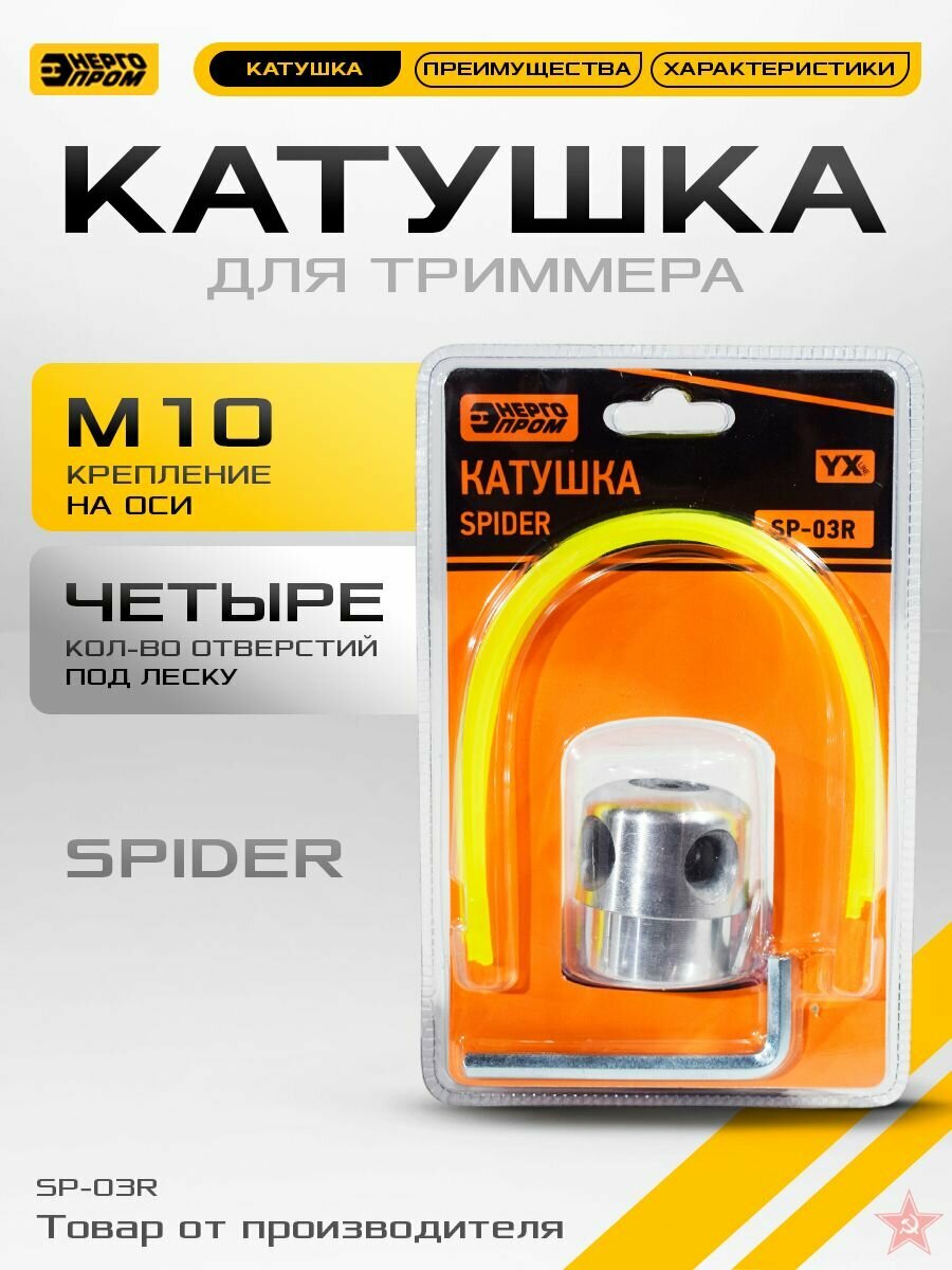 Катушка для триммера Spider YX-SP-03R усиленная