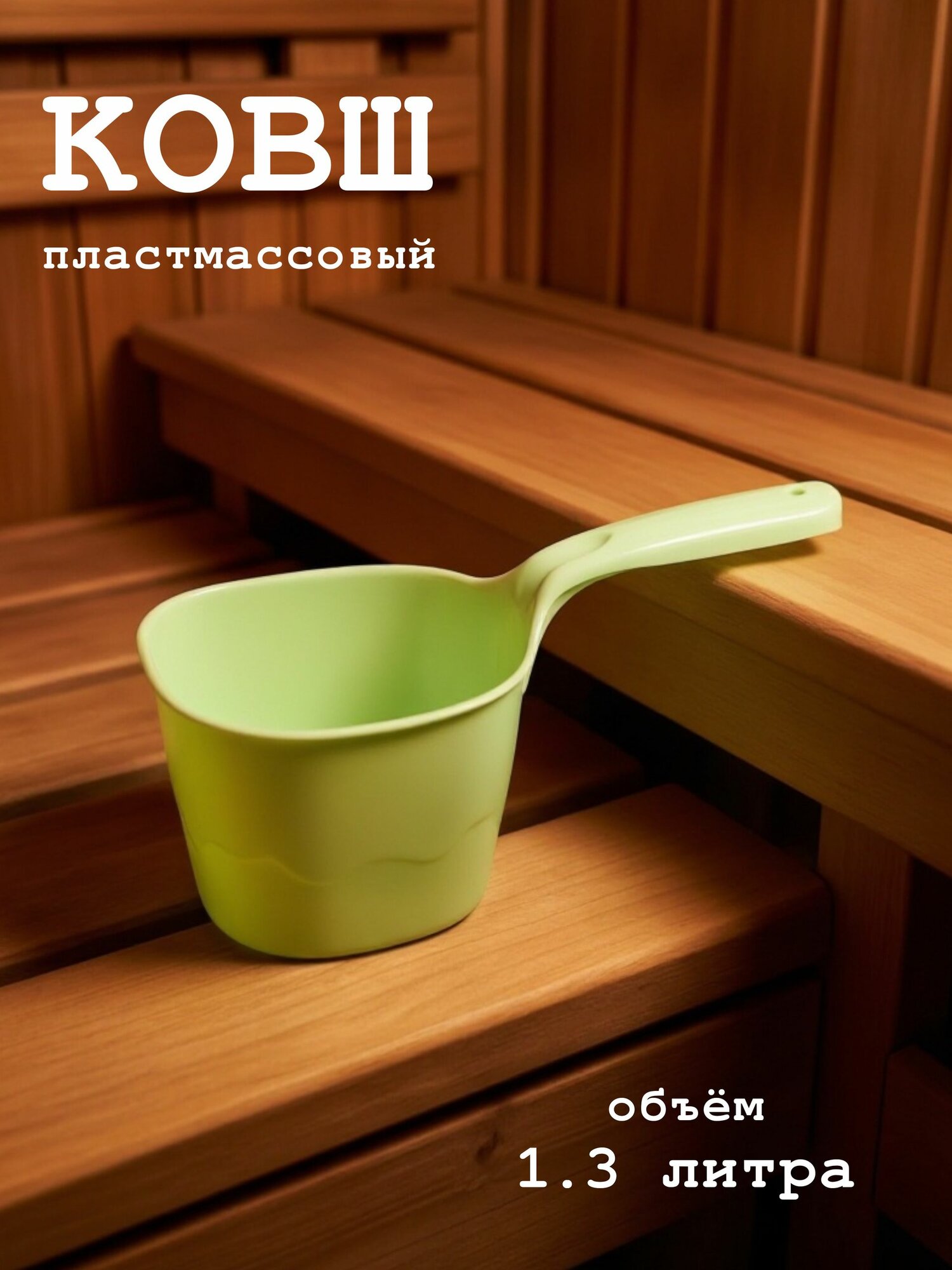 Ковш пластиковый 1 литр