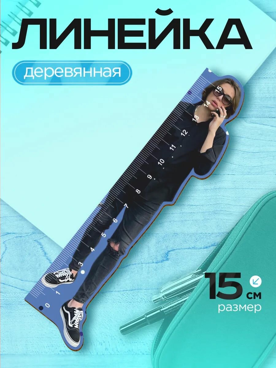 Линейка 15 см деревянная для школы, геометрии, Дима Коваль