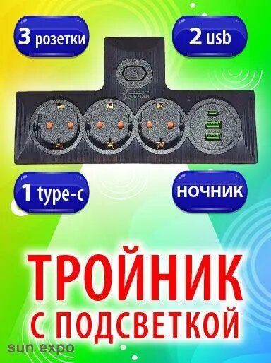 Тройник в розетку 3 гнезда с раздельными выключателями, сетевой фильтр с USB, Type-C. Разветвитель электрический с фонариком с подсветкой