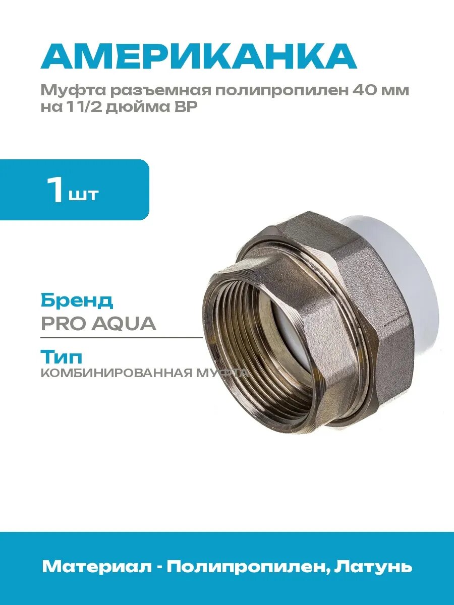 Муфта ППР разъемная 40 мм 1 1/2 дюйма с латунной вставкой